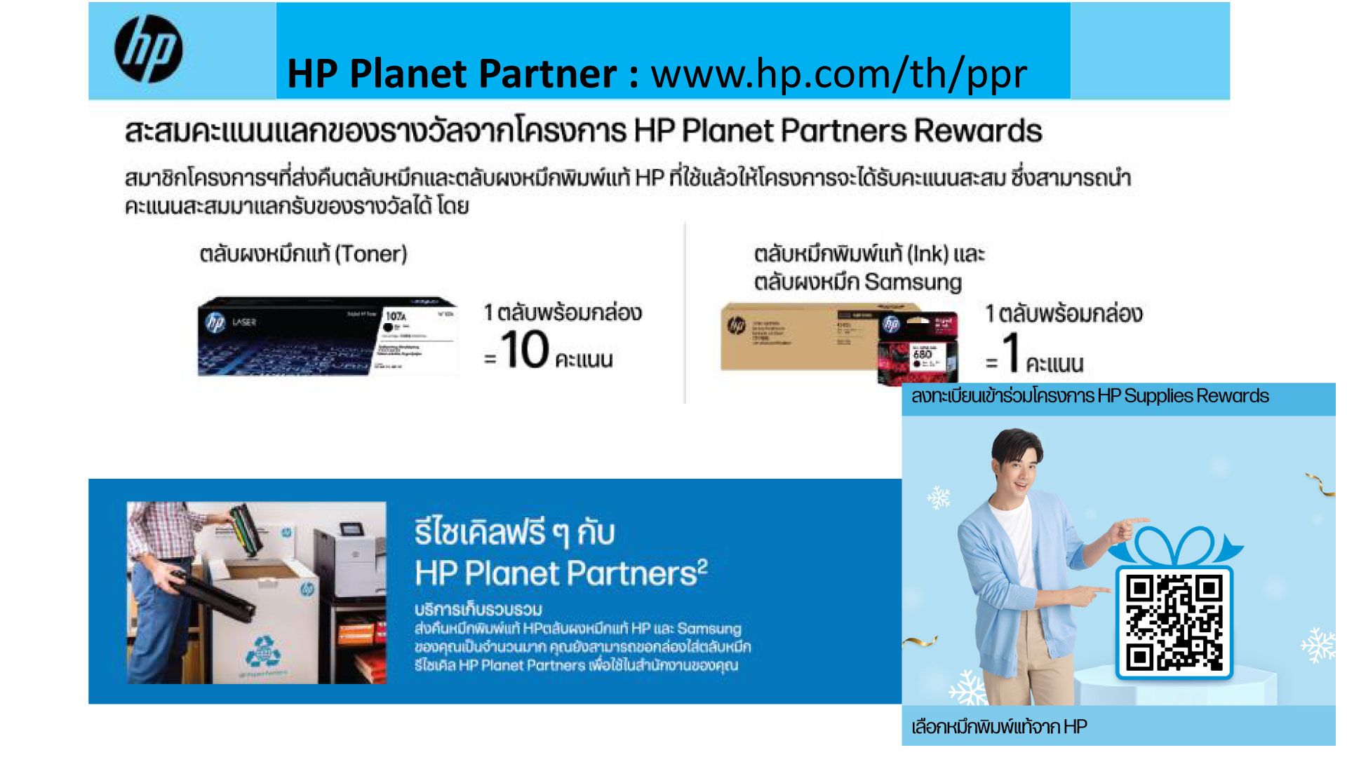 HP Planet Partner Program & Supplies Reward